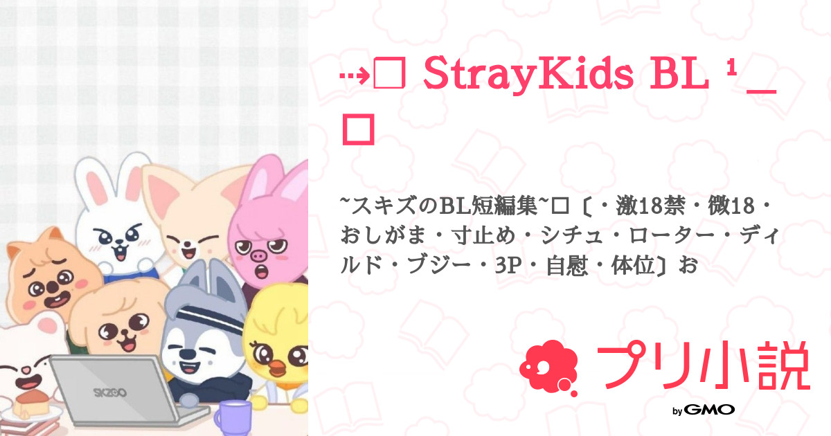 第22話：①ﾘｸ 🥟×🦊 ???（⇢ StrayKids BL ¹_ ︎）｜無料スマホ夢小説ならプリ小説 byGMO